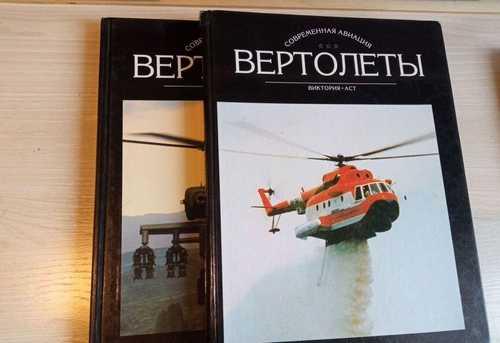 Ружицкий "Вертолеты" 1, 2, Современная авиация