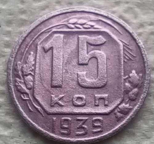 15 копеек 1939 год.СССР