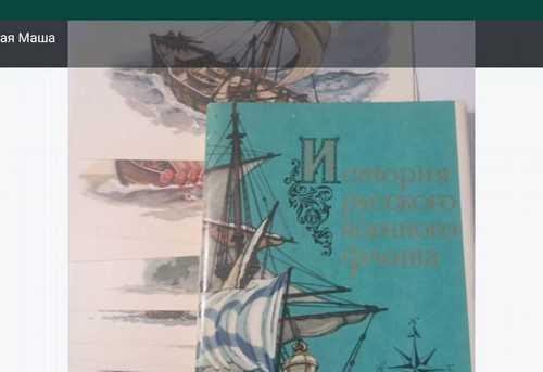 Открытки "История русского военного флота"