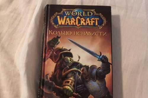 Кольцо ненависти World of Warcraft