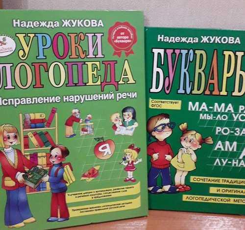 Надежда Жукова (две книги вместе)