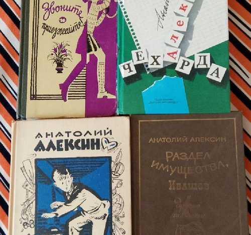 Книги детские СССР 1974-1990г. Анатолий Алексин