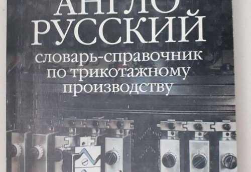Англо-русский словарь трикотажного производства
