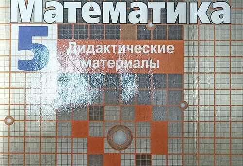 Дидактический материал по математике 5 класс