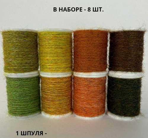 Шерсть с блеском Wool Yarn для мушек 8шт