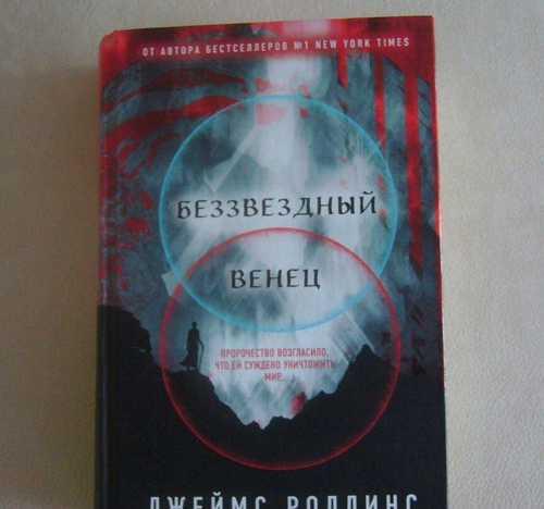 Книга "Беззвездный венец" Джеймс Роллинс