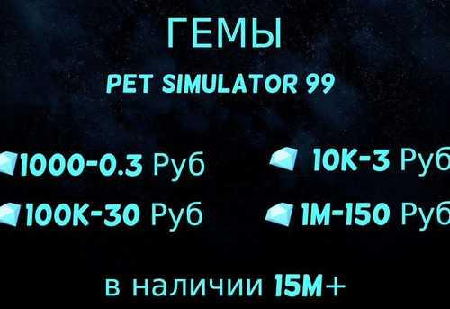 Гемы в pet simulator 99