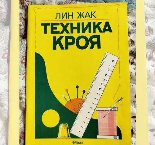 Книга техника кроя