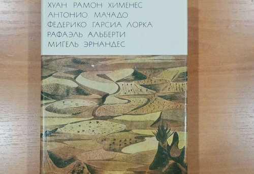 Испанские поэты 20-го века. Том 143 бвл