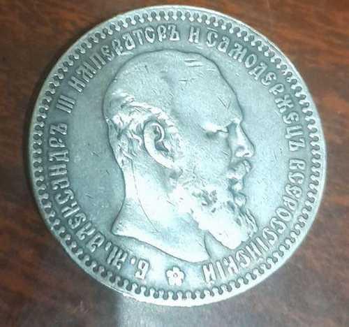 Монета Александр 3, 1893 г