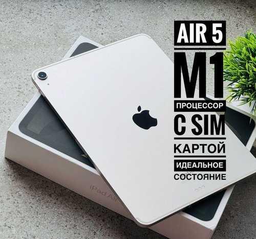 Apple iPad Air 5 M1 LTE 2022 64Gb с сим картой