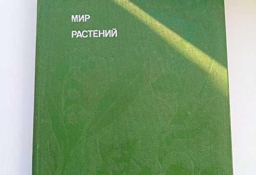 Мир растений А. Смирнов. 1981