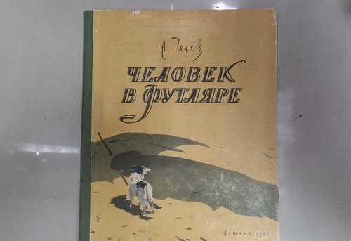 А.П.Чехов Рассказы. Человек в футляре. Детгиз