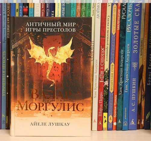 Валар моргулис: Античный мир "Игры престолов"