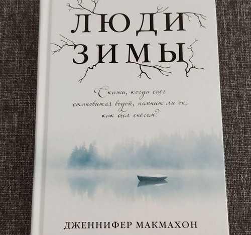 Люди зимы. Дженнифер Макмахон