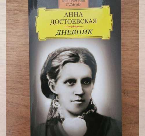 Анна Достоевская. Дневник