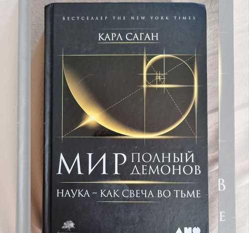 Книга "Мир, полный демонов", Карл Саган