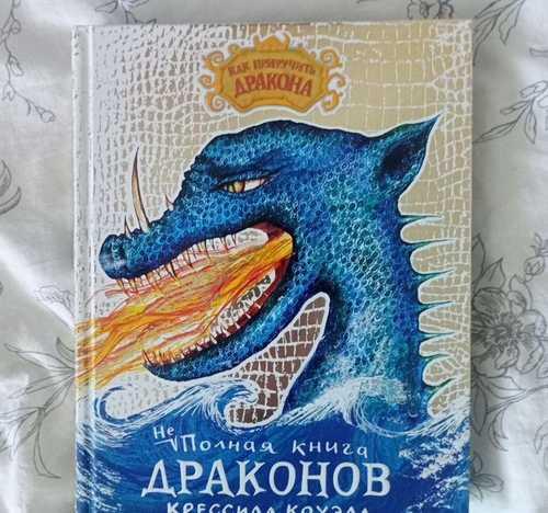 Неполная книга драконов Как приручить дракона