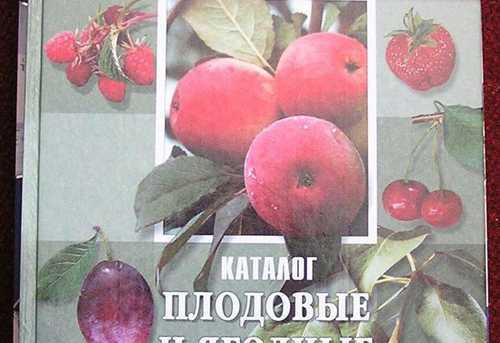 Каталог "Плодовые и ягодные культуры России"