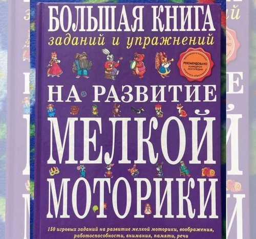 Большая книга заданий на развитие мелкой моторики