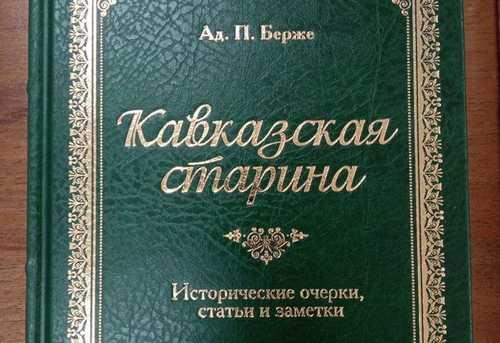 Книга Кавказская старина