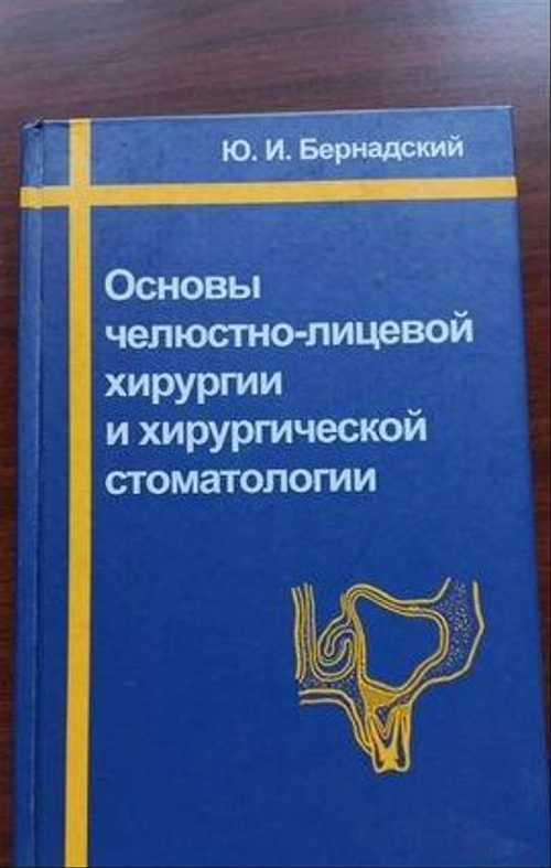Основы челюстно-лицевой хирургии Бернадский Ю.И