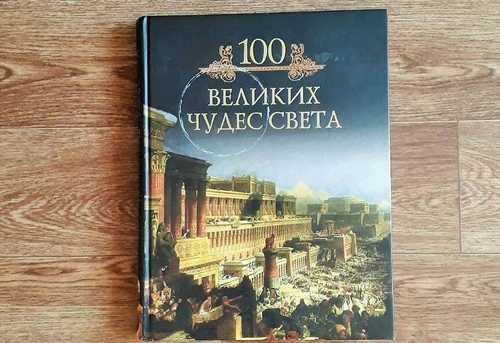 Книга "100 великих чудес света"