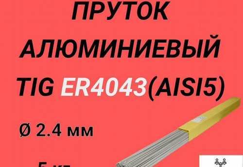Пруток присадочный алюминиевый ER4043(AISi5) 2,4 м