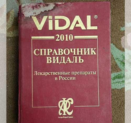 Справочник лекарственных препаратов Видаль