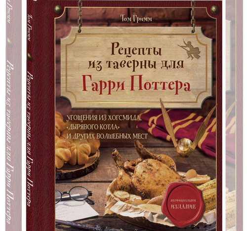 Рецепты из таверны для Гарри Поттера. Угощения из Хогсмида, «Дырявого котла» и других волшебных мест