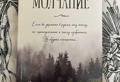 Книга Дженнифер Макмахон "Молчание"