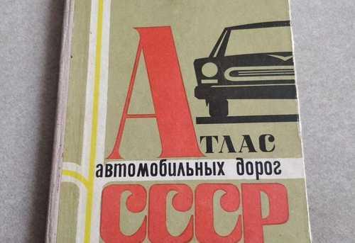 Атлас автомобильных дорог СССР издание 1971 г