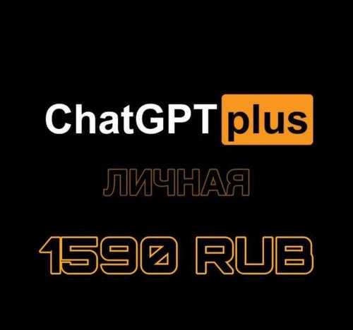 Личная подписка Chat GPT Plus