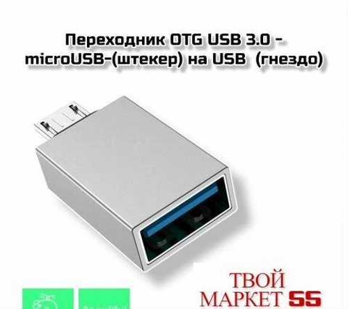Переходник OTG (USB 3.0 на Micro) (DU15)
