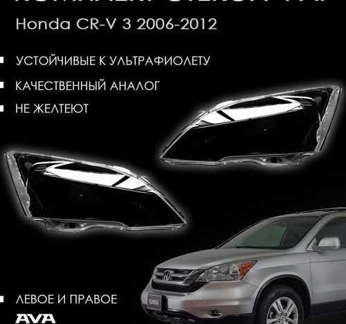 Новое стекло фары Honda CR-V III (2006—2009)