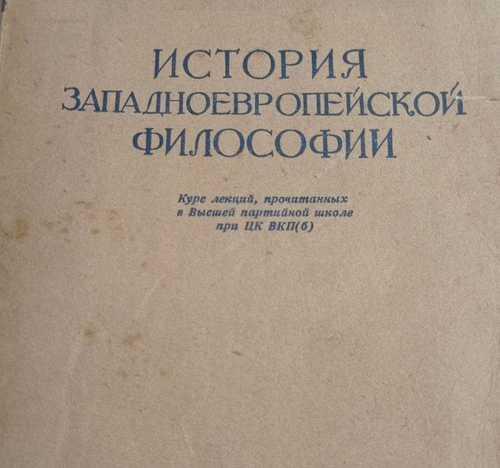 История западноевропейской философии"Александров