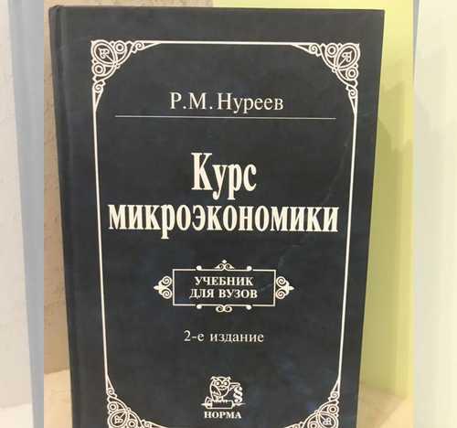 Курс микроэкономики Р.М.Нуреев