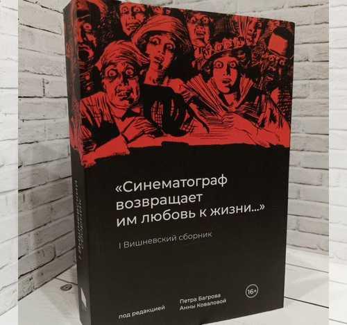 86939 Синематограф возвращает им любовь к жизни. Вишневский сборник 2024г