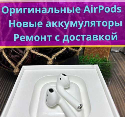 Airpods 1,2 с новыми аккумуляторами в ушах и кейсе