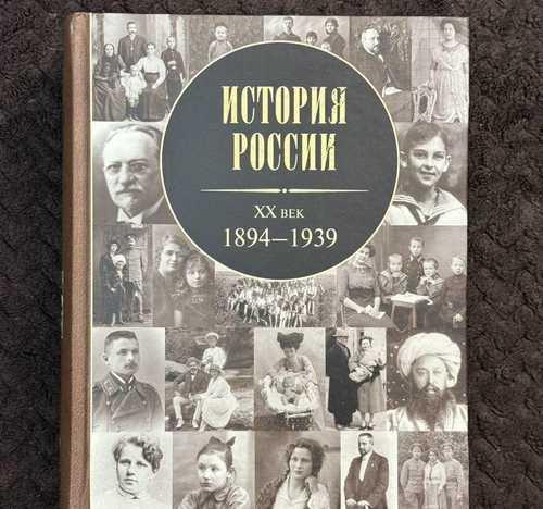 Книга История России XX век 1894-1939