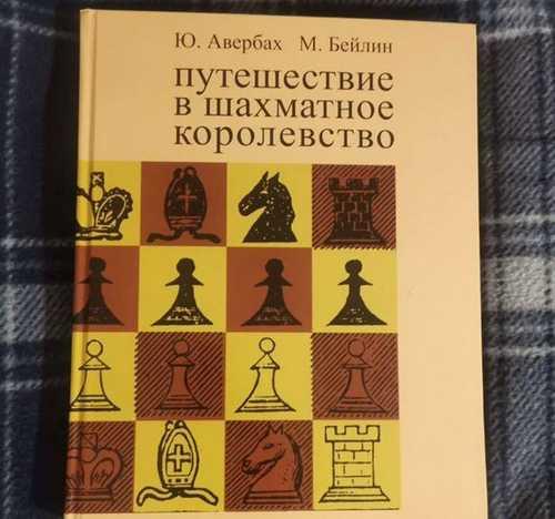 Путешествие в шахматное королевство. Авербах Ю