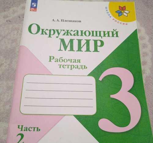 Рабочая тетрадь окружающий мир А. А. Плешаков