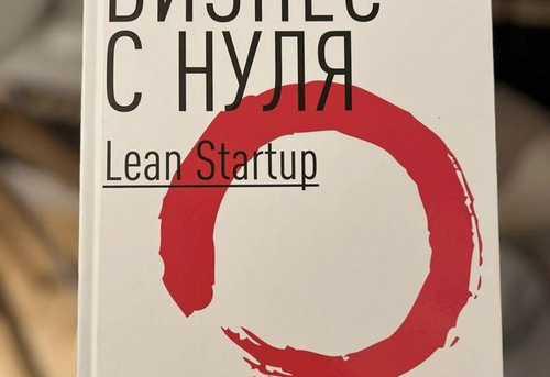 Книга Бизнес с нуля: Метод Lean Startup Рис Эрик