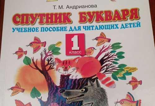 Спутник букваря 1 класс Т.М. Андрианова