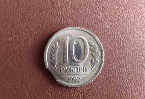 10 рублей 1992г. лмд Брак