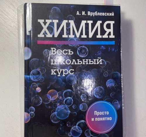 Учебник по химии, А.И.Врублевский