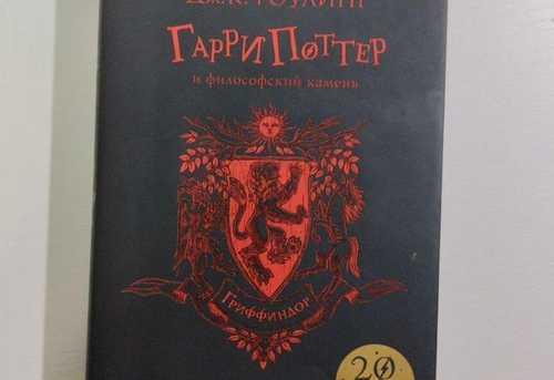 Книга Гарри Поттер и философский камень