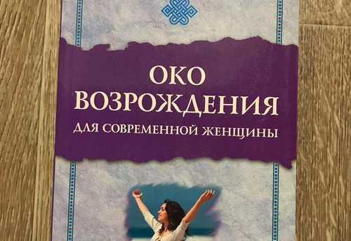 Армстронг, Око возрождения для современной женщины