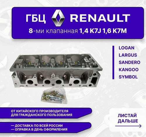 Головка блока цилиндров Рено 1,4 K7J 1,6 K7M 8 клапанов