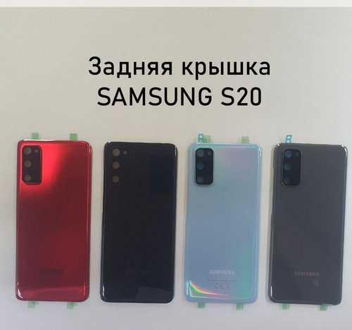 Задняя крышка Samsung S20/ S20Ultra/ S20 Plus